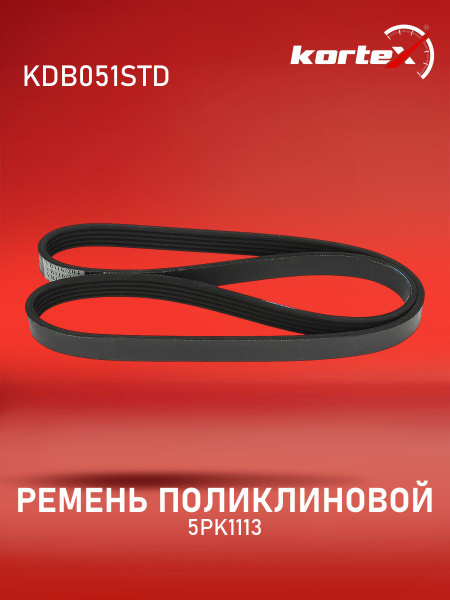 Ремень поликлиновой 5PK1113 LADA Лада, ВАЗ Largus Ларгус 12- Renault ...