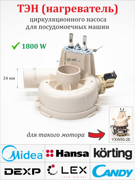ТЭН для посудомоечной машины Gorenje, Hansa, Midea от насоса YXW50-2E ...