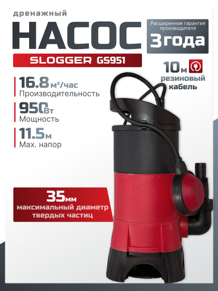 Насос дренажный для грязной воды погружной Slogger GS951, 950Вт, 313л/мин для откачки воды с ...