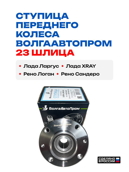 Ступица переднего колеса Ларгус 23 шлица, Иксрэй 23шл , Рено Логан 23шл ...