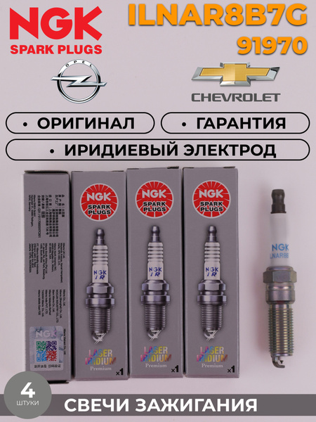 NGK Свеча зажигания арт. ILNAR8B7G_91970_4, 4 шт. купить на OZON по ...