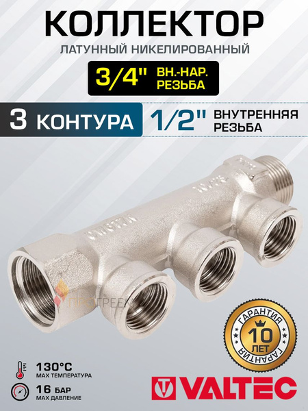 Коллектор 3/4" x 3 выхода 1/2" вн.р. (36 мм между осями) VALTEC латунный, 130С, 16 бар ...