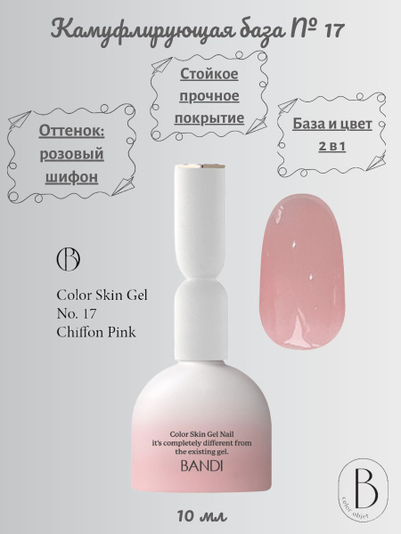 Камуфлирующая база для ногтей BANDI Color Skin Gel, №17, 10 мл купить ...