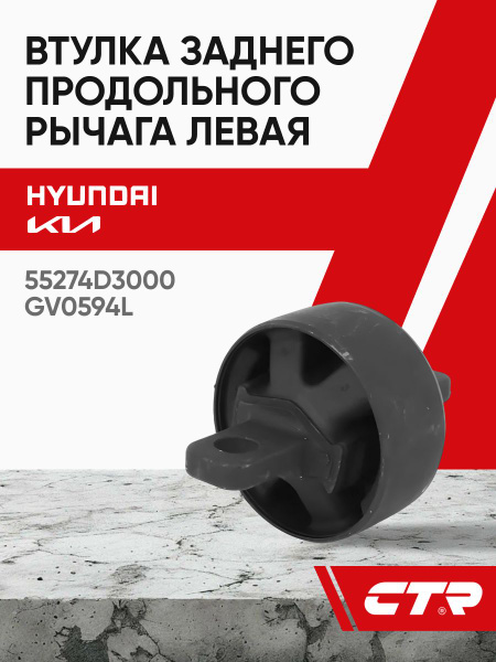 CTR Втулка заднего продольного рычага левая Hyundai Tucson , Kia ...