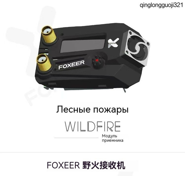 Foxeer Wildfire 72CH 5.8 GSC поддерживает обновление модуля Fatshark F ...