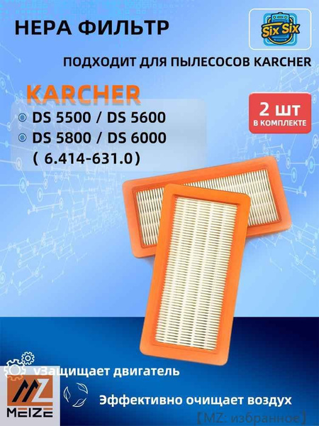 Фильтр для пылесоса Керхер DS 5500, DS 5600, DS 5800, DS 6000, плоский ...