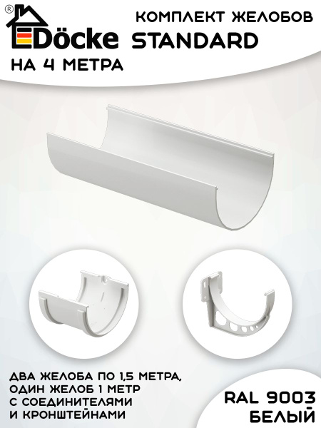 Комплект желобов водостока на 4 метра Docke Standard белого цвета (120мм/80мм) RAL 9003 купить ...