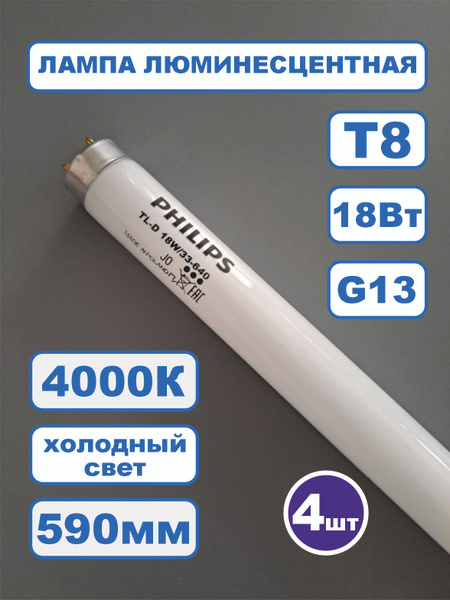 4шт Лампа люминесцентная TL-D18W/33-640 Т8 18Вт G13 4000k 590мм купить ...
