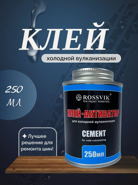 Клей для ремонта шин,Rossvik холодной вулканизации, 250мл/340г, банка с кистью купить на OZON по ...