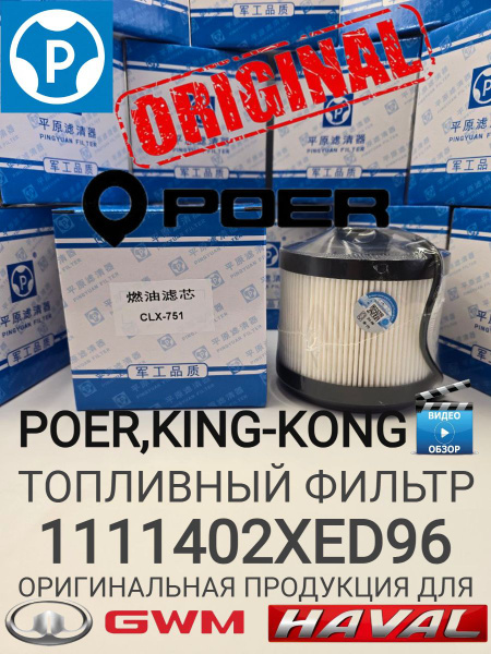 GREAT WALL/HAVAL Фильтр топливный арт. 1111402XED96, 1 шт. купить на ...