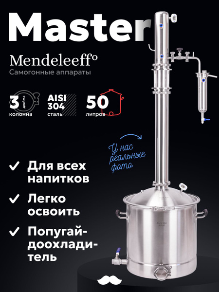 Самогонный аппарат Mendeleeff Master 50 литров купить на OZON по низкой ...