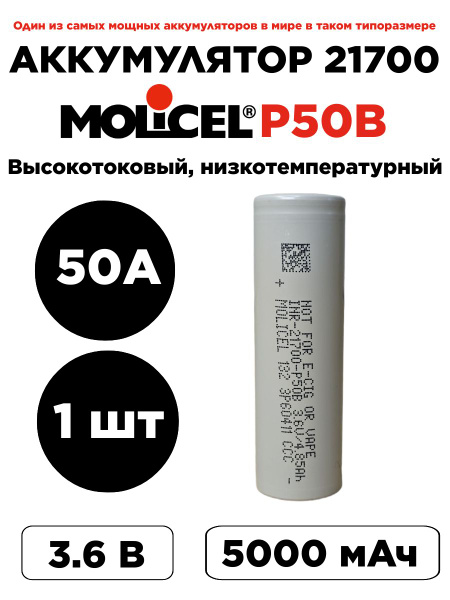 Аккумулятор 21700 Molicel P50B 5000mAh купить на OZON по низкой цене ...