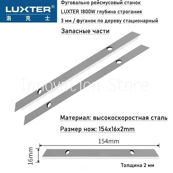 Фуговально рейсмусовый станок LUXTER 1800W глубина строгания 3 мм ...