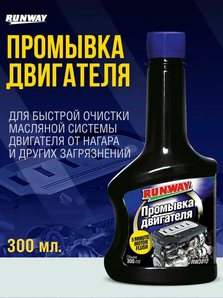 Промывка двигателя (5 мин.) "RUNWAY" RW3012, 300 мл купить на OZON по низкой цене (2724360281)