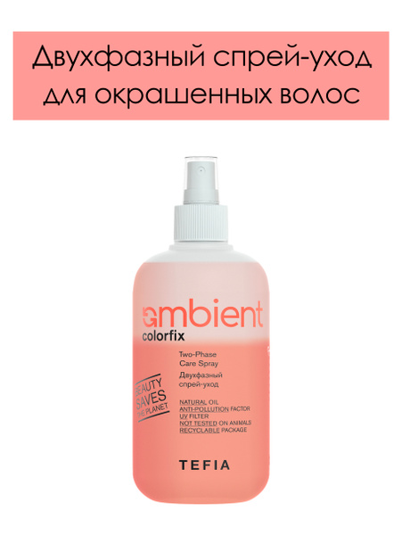 Tefia. Двухфазный спрей-уход AMBIENT Colorfix two-phase care spray 250 ...