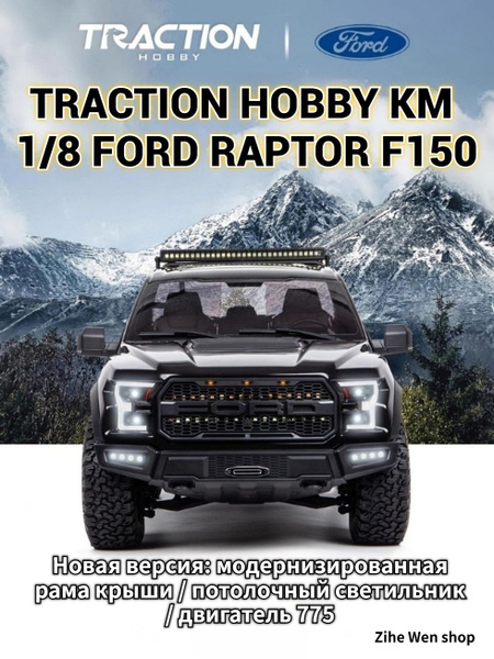 TRACTION HOBBY KM 1/8 F150, FORD RAPTOR Имитация полноприводного ...