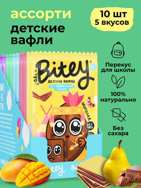 Вафли детские без сахара, Take a Bitey / Bite, ассорти 5 вкусов, 10 шт ...
