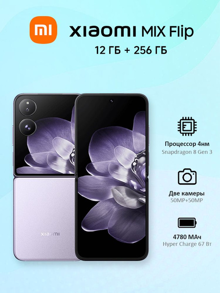 Смартфон Redmi MIX Flip 256 ГБ 12 ГБ Фиолетовый 6.86 OLED/AMOLED Redmi ...