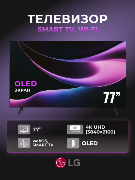 LG Телевизор 77 дюймов смарт тв, OLED, OLED77B4 77" 4K UHD, черный ...
