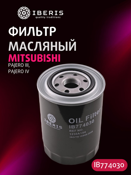 Фильтр масляный Митсубиси Паджеро 3 4, MITSUBISHI PAJERO III -06 IV -20 ...
