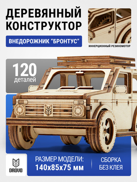 DROVO Деревянный конструктор для мальчика Внедорожник Бронтус, сборная ...