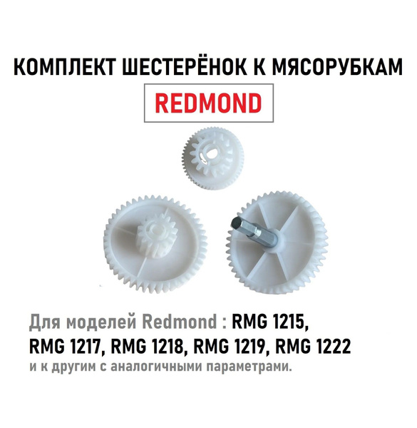 Шестеренки к мясорубкам Redmond RD011 Для моделей Redmond RMG 1215, RMG ...