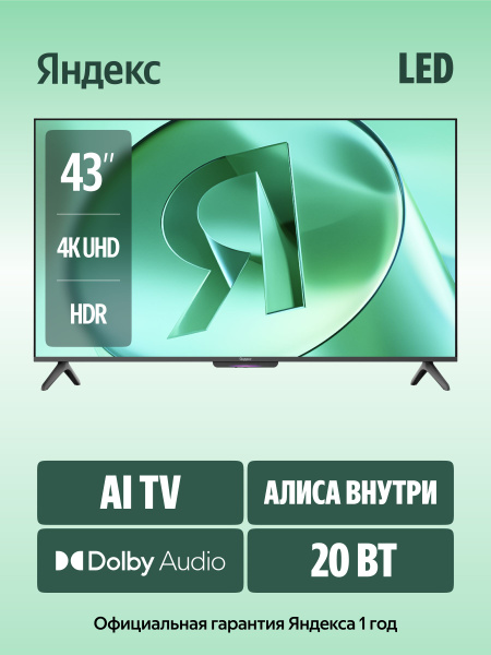 Яндекс Телевизор ТВ Станция Бейсик YNDX-00074, SMART TV, Алиса с YaGPT, LED 43" 4K UHD, черный ...