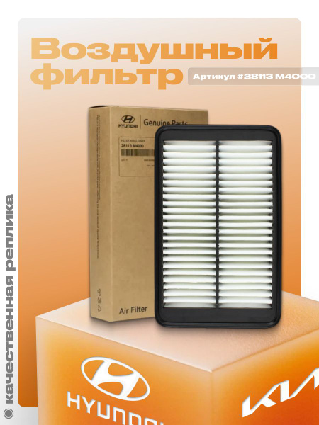 Фильтр воздушный Нyundai Creta I-II арт. 28113M4000 купить на OZON по ...