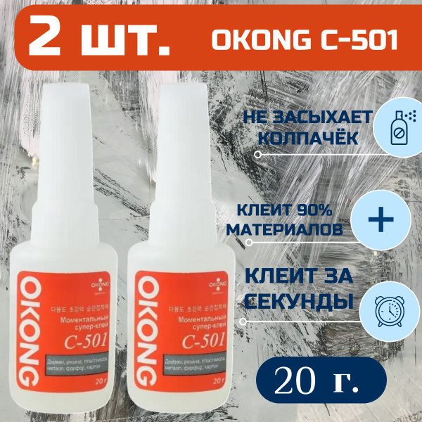 OKONG Клей строительный 20 мл 0.02 кг, 2 шт. купить на OZON по низкой ...