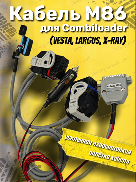 Кабель M86 для Combiloader. (Vesta, Largus, X-Ray)(Т) купить на OZON по низкой цене (2853066063)