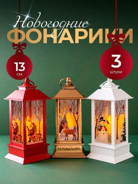 Новогодние фонарики светящиеся 3 шт/ Новогодние светильники 13 см ...