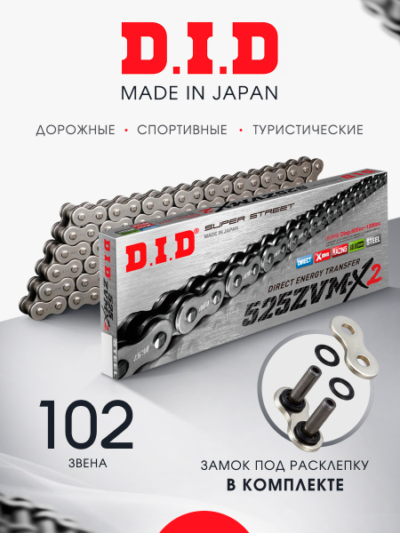 Цепь DID 525 ZVMX2 усиленная сальниковая 102 звена X-Ring купить c ...