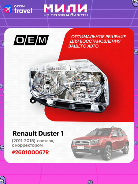 Фара правая Renault Duster 1 260100067R, Рено Дастер, год с 2011 по ...