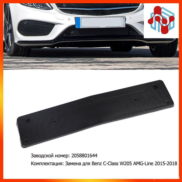 Держатель переднего номерного знака для Mercedes-Benz C-Class W205 AMG ...