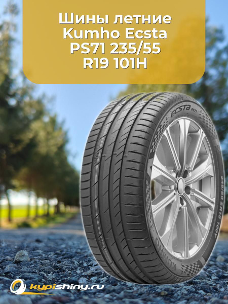 Kumho Ecsta PS71 Шины летние 235/55 R19 101H 2278603 (2924543889)