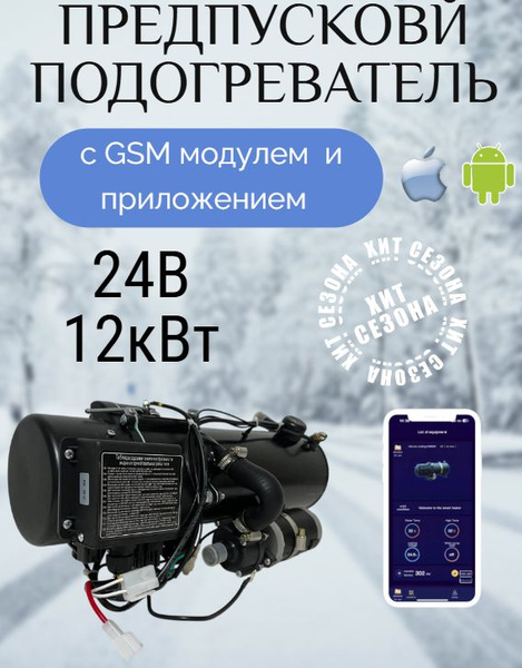 Предпусковой жидкостный подогреватель c GSM и приложением 24в 12 кВт купить c доставкой на OZON ...