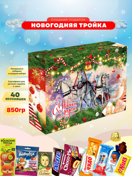 Сладкий новогодний подарок на новый год 2026 "Новогодняя тройка" 850гр ...