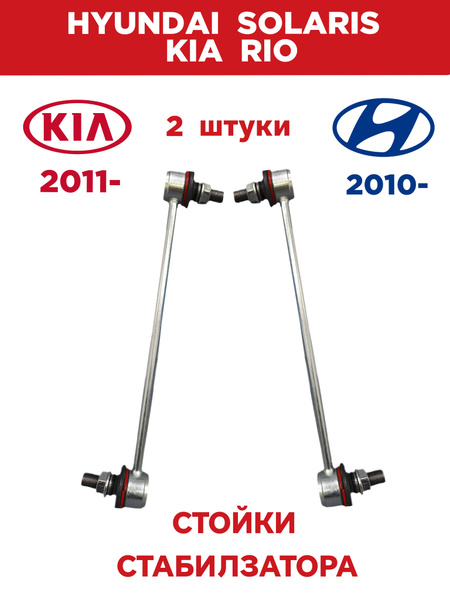 Стойка стабилизатора Hyundai Solaris 2010-2021, Kia Rio 2011-2021 OEM ...