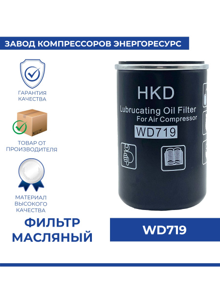 Масляный фильтр W719/5 (SH8113; SH8225), запчасти для винтового ...