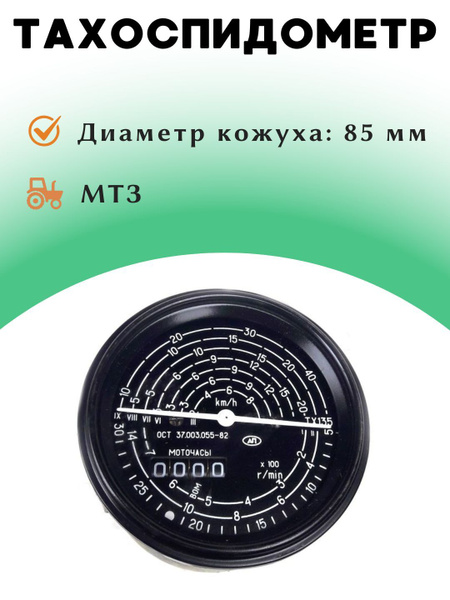 Тахоспидометр МТЗ, механический, 85 мм ТХ-135-3813010 купить на OZON по ...