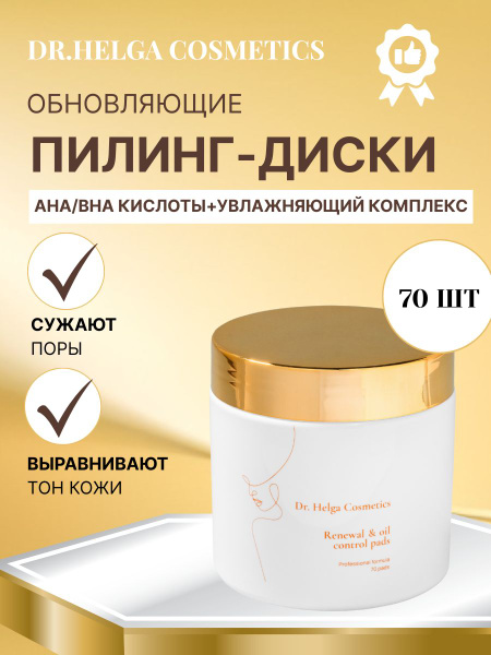 Dr.Helga Cosmetics/Пилинг пэды для лица обновляющие, 70 шт/ Доктор ...