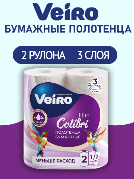 Бумажные полотенца в рулоне Veiro (Веиро) Colibri 3-х слойные, 2 рулона купить на OZON по низкой ...