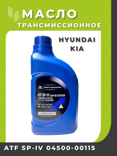 Масло трансмиссионное Hyundai/Kia ATF SP-IV 04500-00115 купить на OZON ...