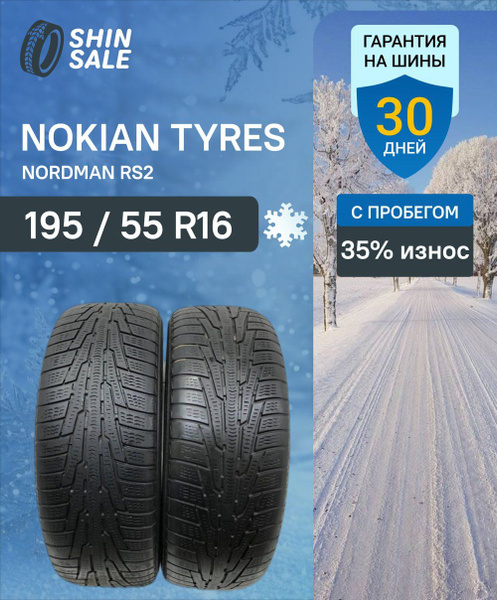 Nokian Tyres Nordman RS2 Шины с пробегом зимние 195/55 R16 91R Нешипованные UT0159783 (3071690719)