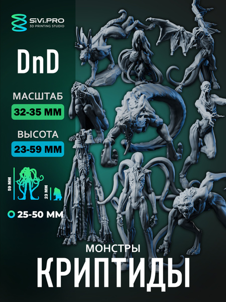 Криптиды (монстр) 9шт миниатюра ДнД DnD 32мм купить на OZON по низкой ...