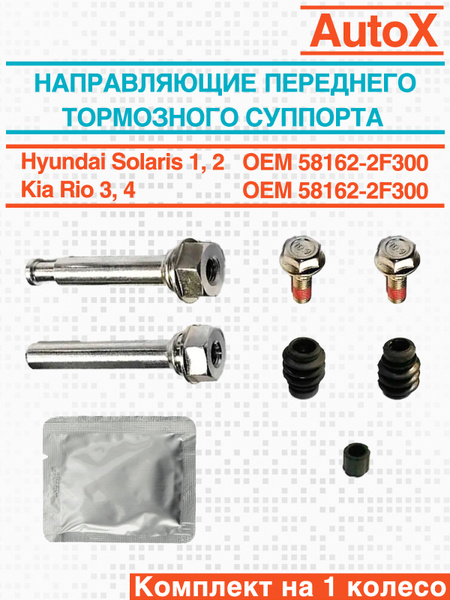 Ремкомплект переднего суппорта для Hyundai Solaris Kia Rio OEM 58162 ...