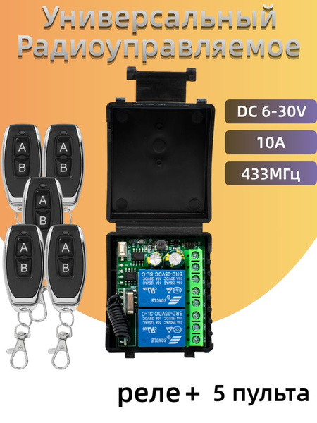 Универсальный Радиоуправляемое 2канала реле 12B 24B 6-30B 10A+ 5шт пульт 433 МГц,для ворот и ...