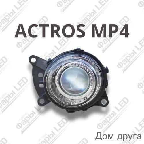 Фары автомобильные, 2 шт., арт. Супер мощные LED ПТФ Actros MP4/MP5 купить на OZON по низкой ...