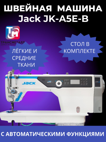 Jack Промышленная швейная машина JK-A5E-B со столом купить на OZON по низкой цене (3015522034)