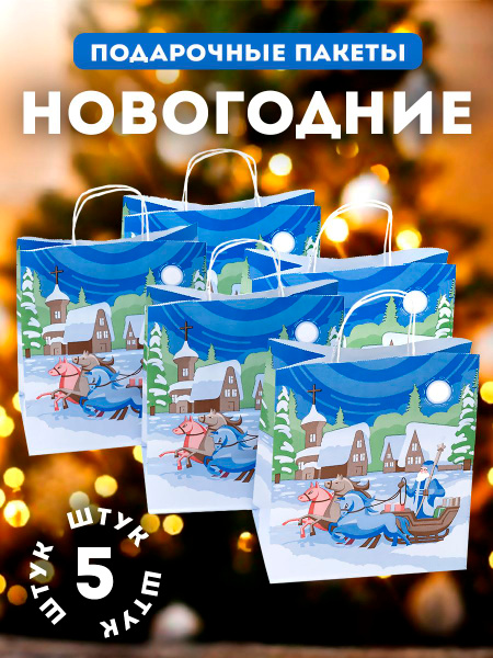 Новогодние пакеты подарочные 5 шт. купить c доставкой на OZON по низкой ...